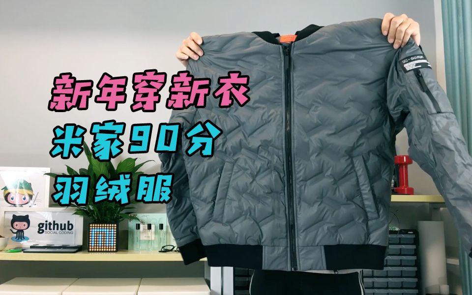 新年穿新衣 米家有品90分羽绒服开箱 手机VLOG达人日记#119【看喂...