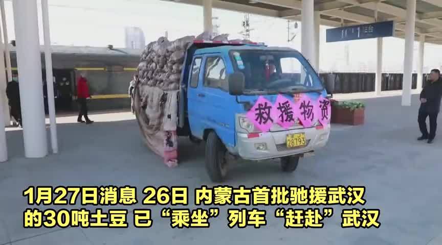 硬核支援!实拍:内蒙古首批30吨土豆“坐”火车“赶往”武汉