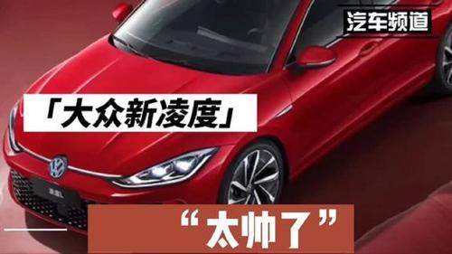 上汽大众凌渡L正式上市 14.99万元起 沉淀7年蜕变"真·轿跑"