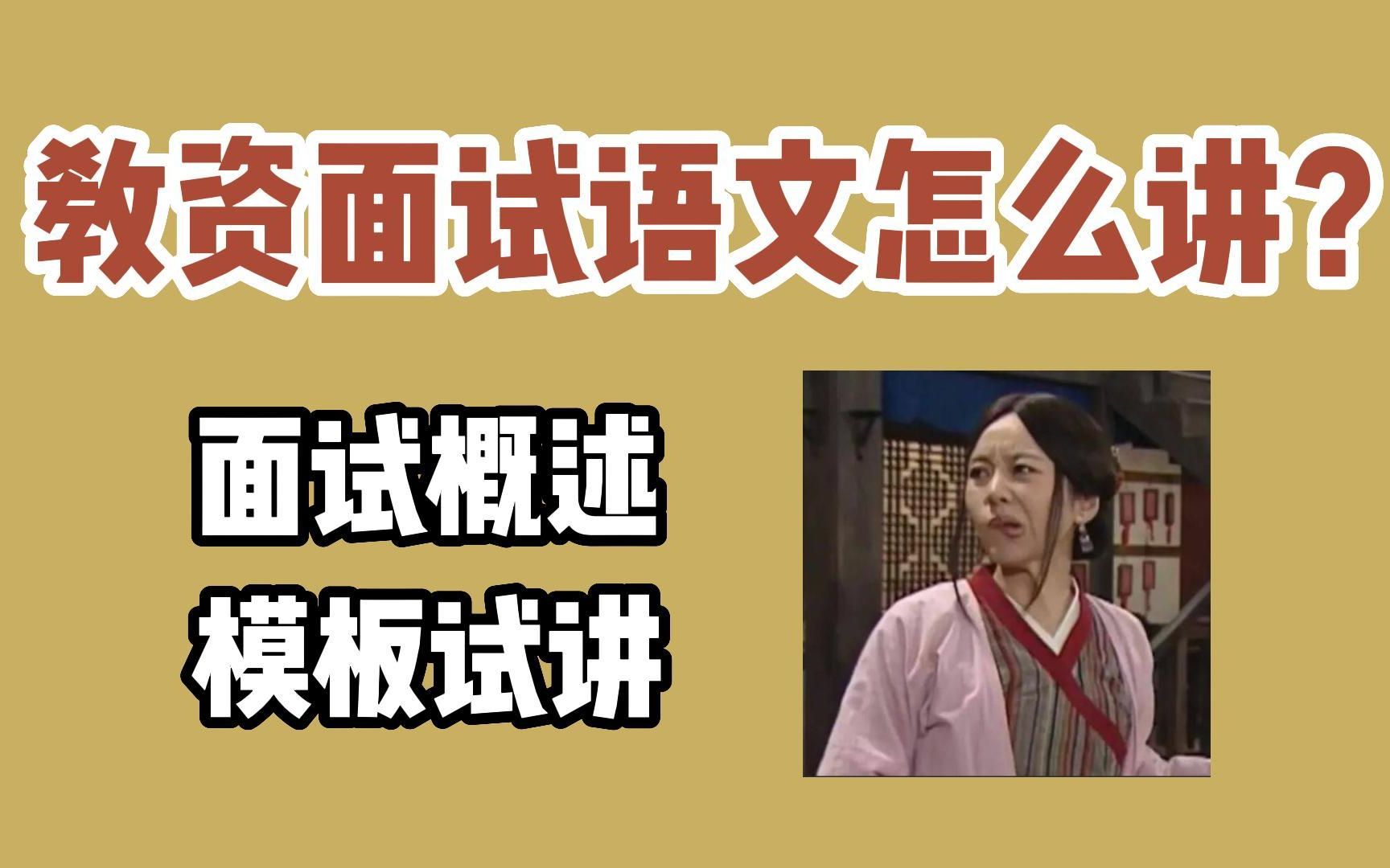 【22下教资笔试】背完上岸!语文教资面试试讲模板!