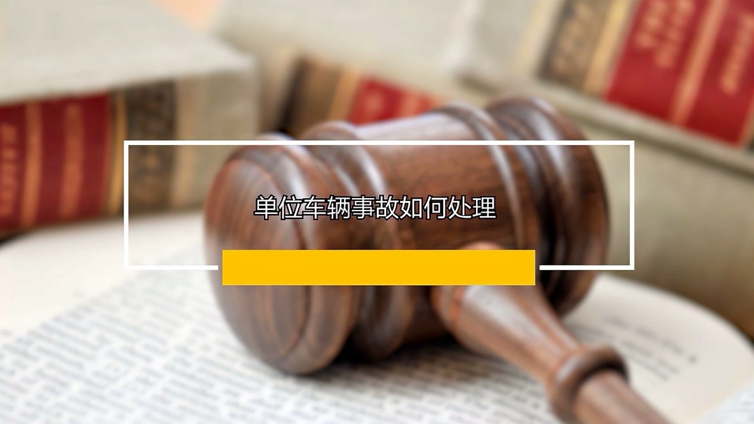 单位车辆发生事故如何处理呢