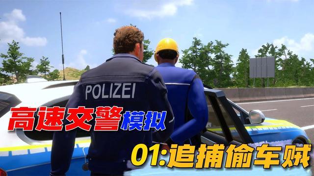 交警模拟游戏01:抓捕偷车贼,在高速上表演速度与激情