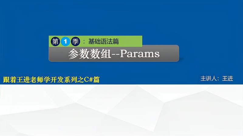 方法中参数数组Params的应用