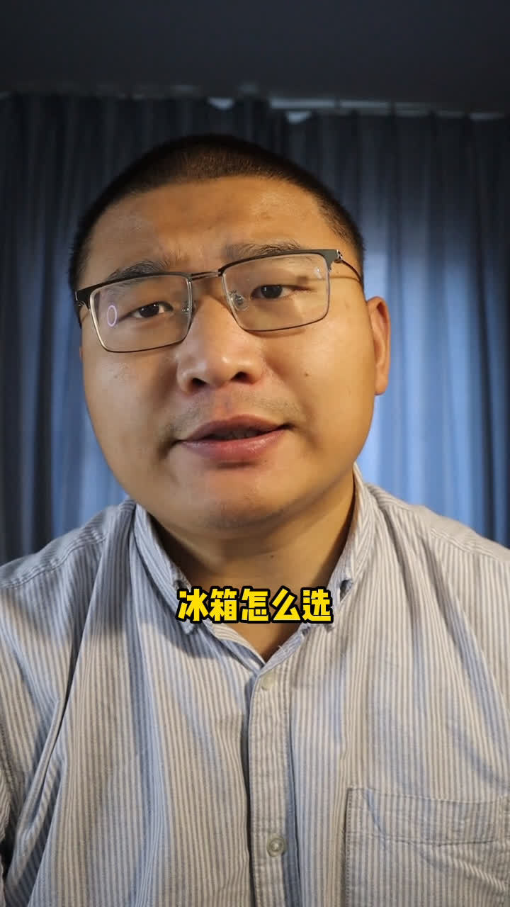其实冰箱选购挺简单的,不明白为啥被弄得那么复杂 家电装修