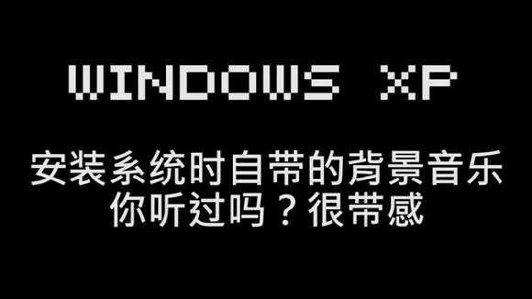 Windowsxp安装系统时自带的背景音乐你听过吗?很带感