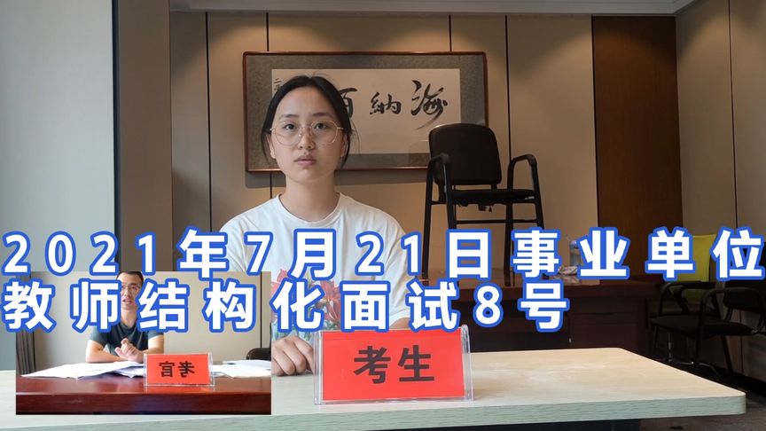 2021年7月21日事业单位教师结构化面试8号