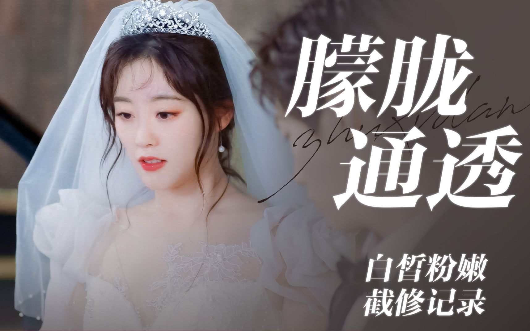 教程|如何修出皮肤白皙粉嫩朦胧通透感的截图?
