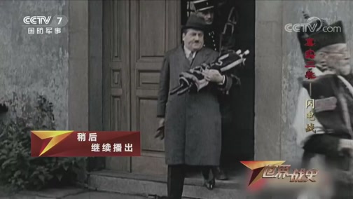 《世界战史》 20200112 真实二战——闪电战