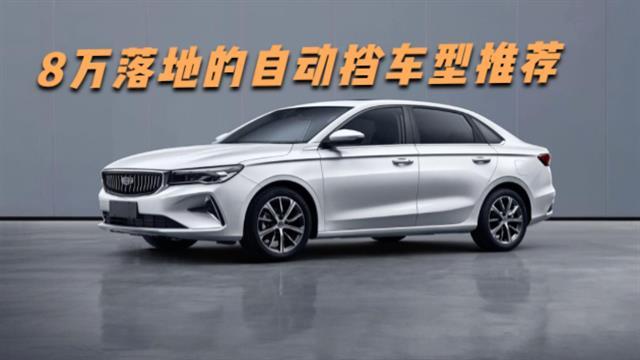 8万落地的自动挡车型推荐,吉利帝豪、逸动DT和比亚迪秦怎么选