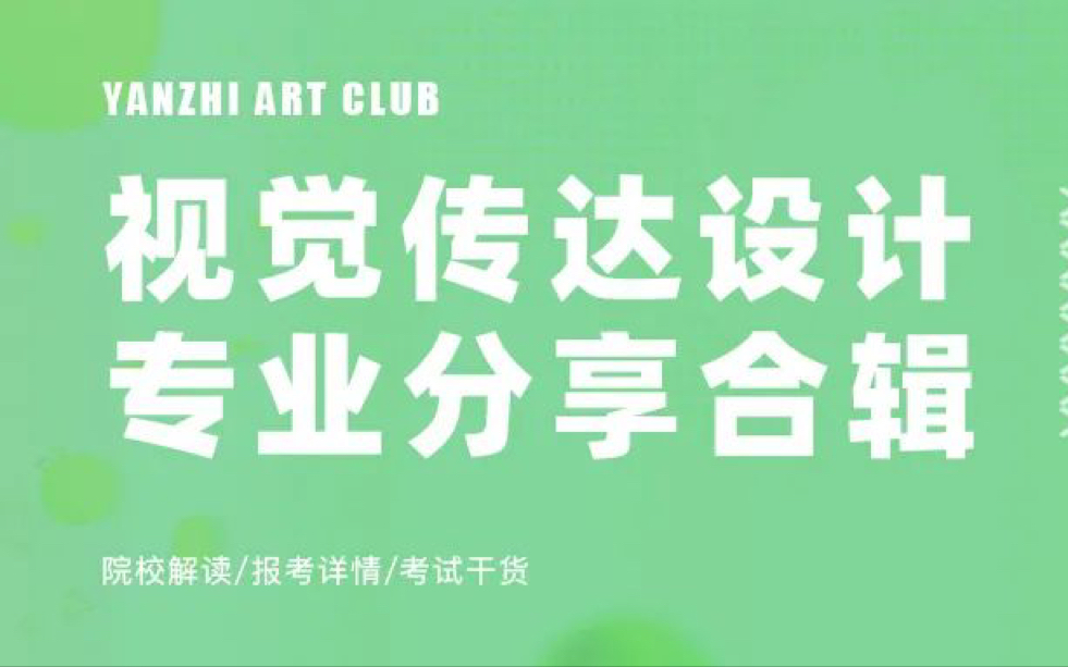 中国美术学院考研 | 视觉传达设计考研详情