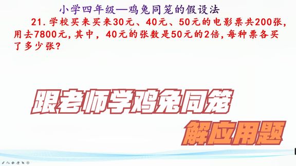 小学四年级奥数题,跟郝老师学习鸡兔同笼,计算各种电影票多少张