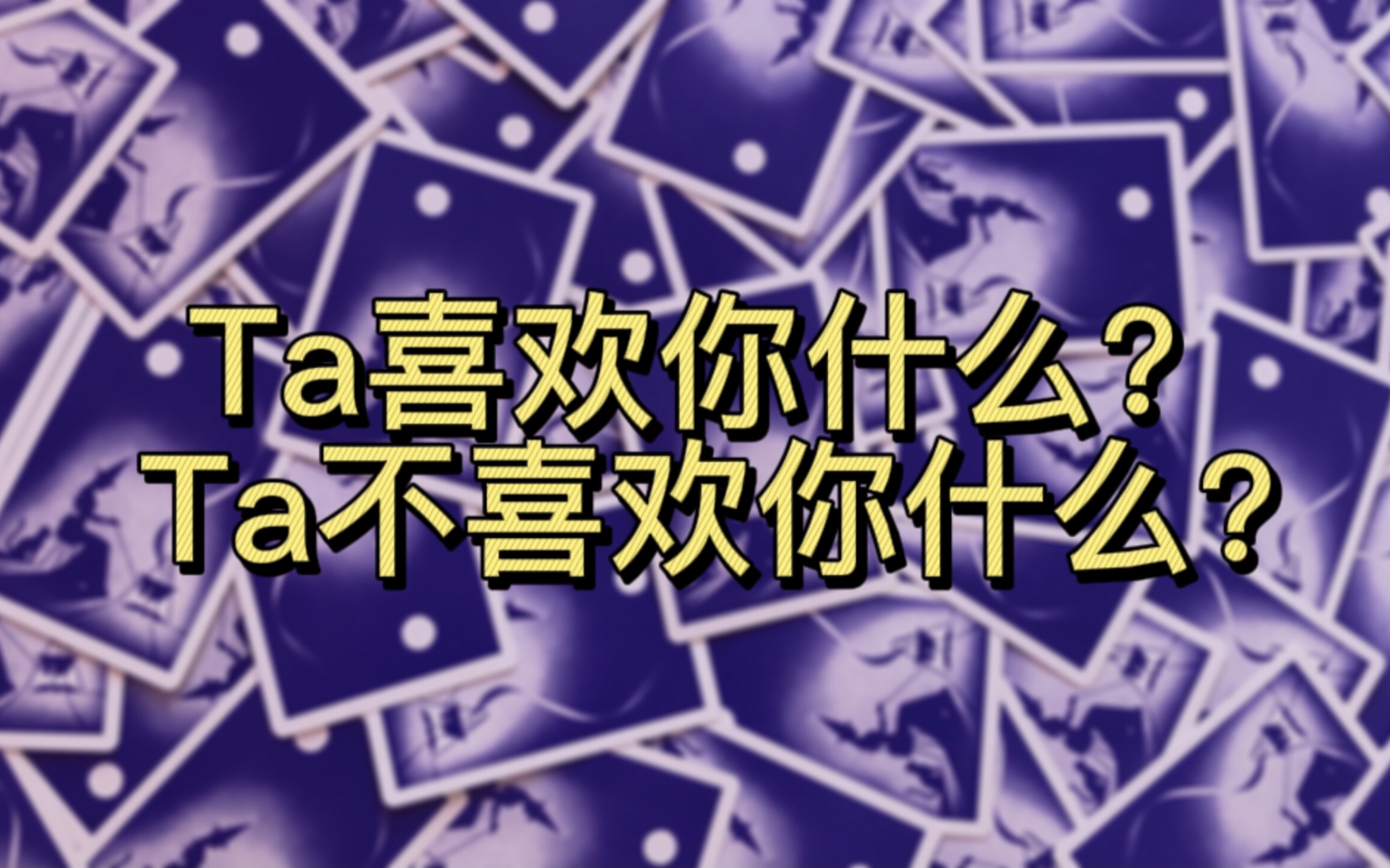 【之蝎塔罗】Ta喜欢你什么?Ta不喜欢你什么?