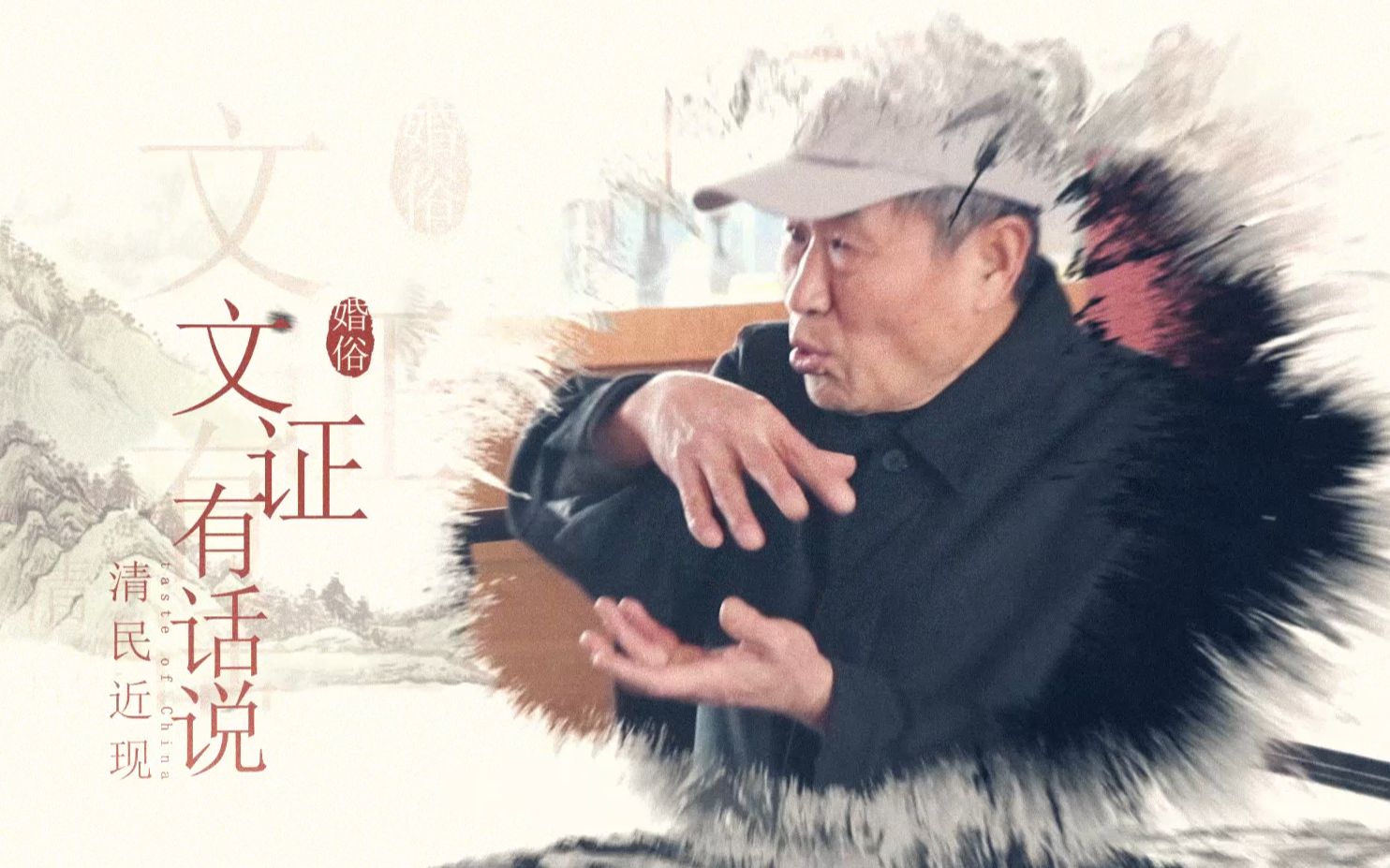 文证有话说:婚俗文化-