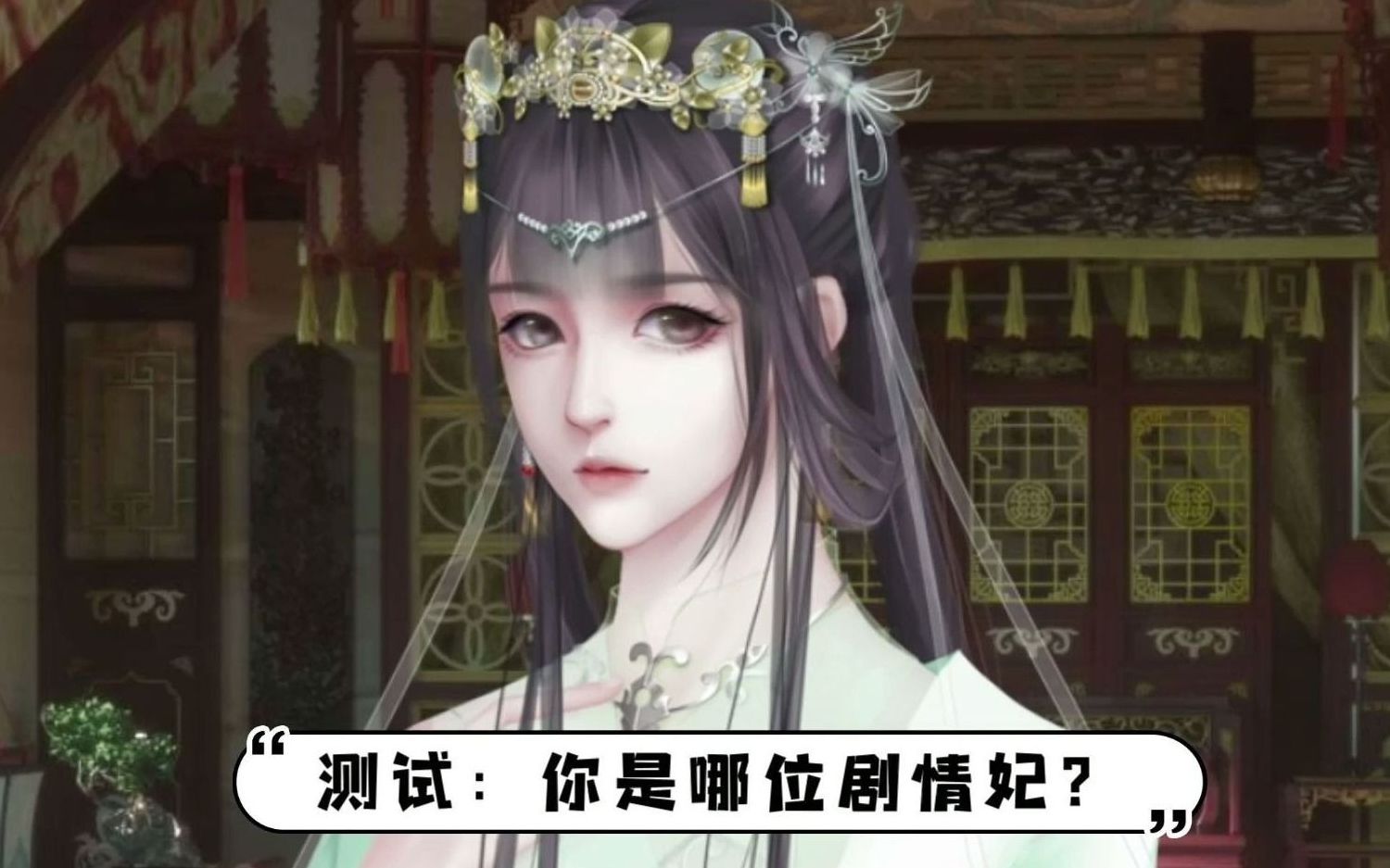 【小测试】测一测你是哪位剧情妃 | 【深宫曲】互动视频
