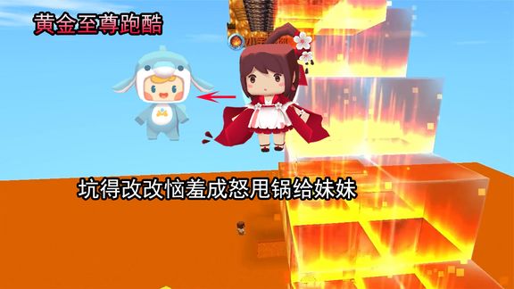 迷你世界:黄金至尊跑酷,坑得小宇改改恼羞成怒,甩锅给妹妹