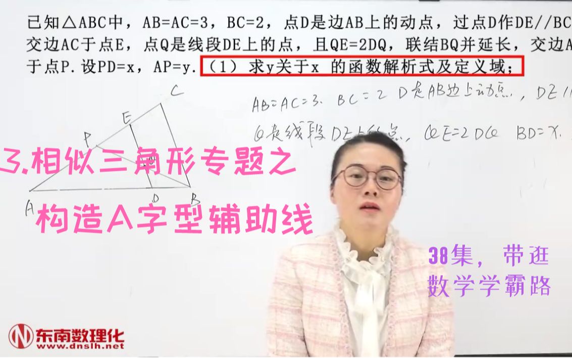 ...数学压轴题38讲| 3.初中几何难点 相似三角形专题之构造A字型辅助线