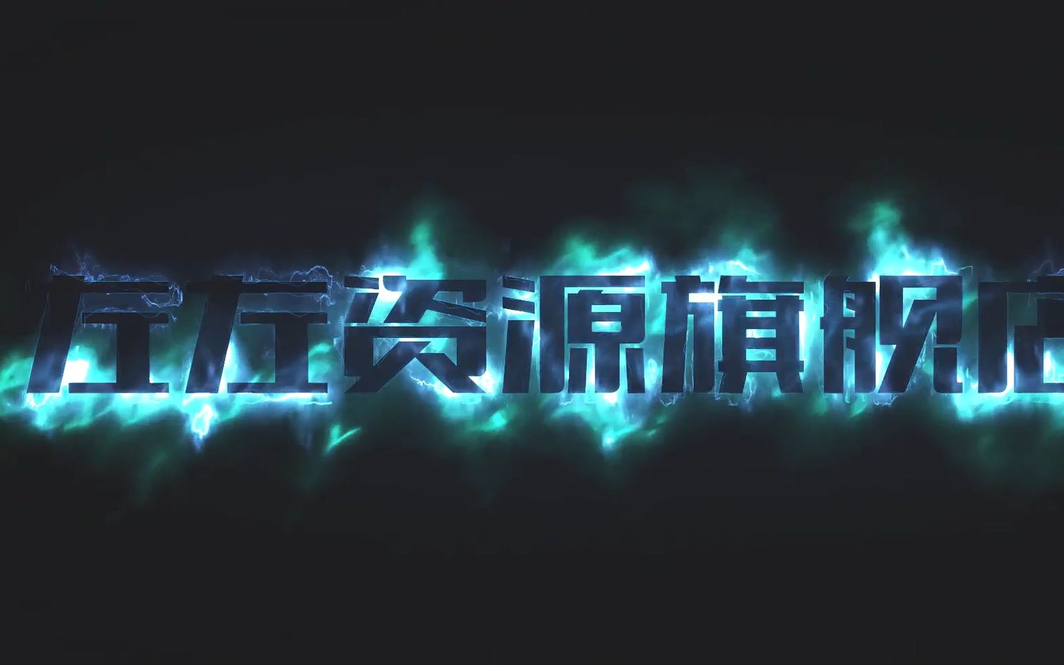 420 震撼唯美电流闪电描边文字字幕特效视频片头ae模板