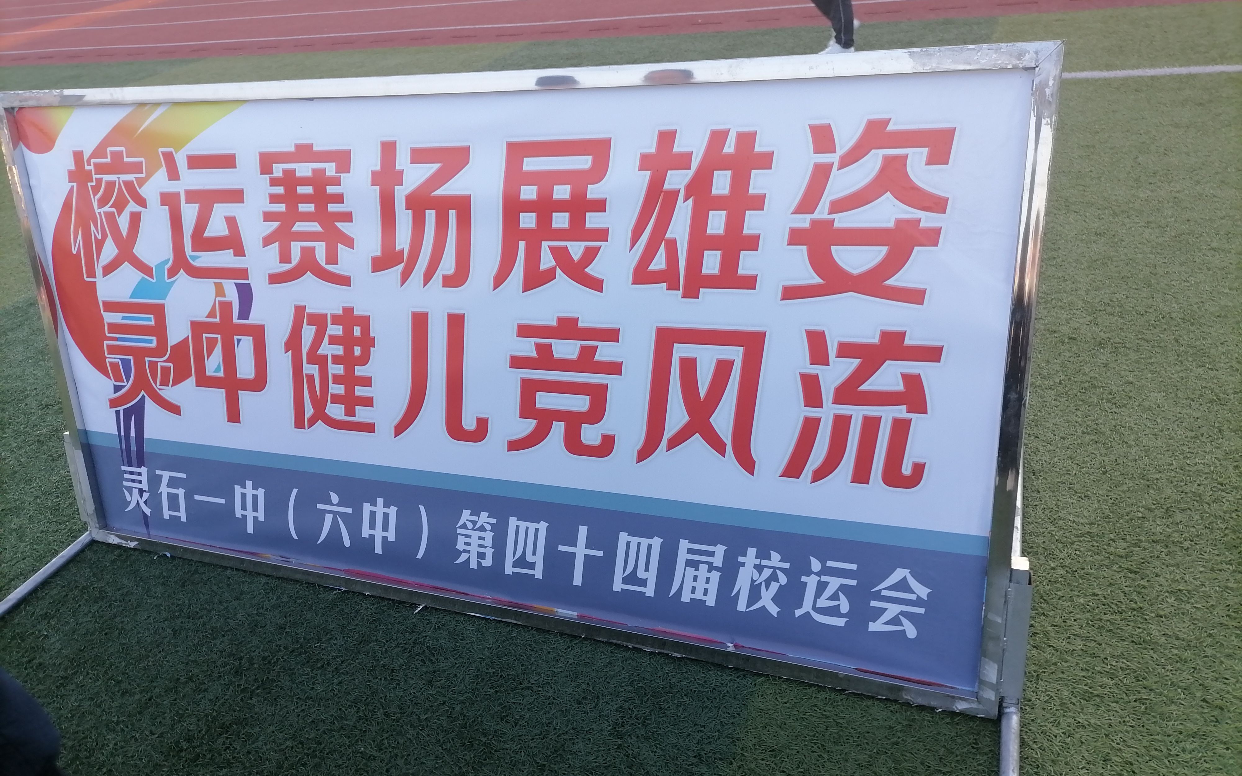 灵石一中校运会开幕式全程回放