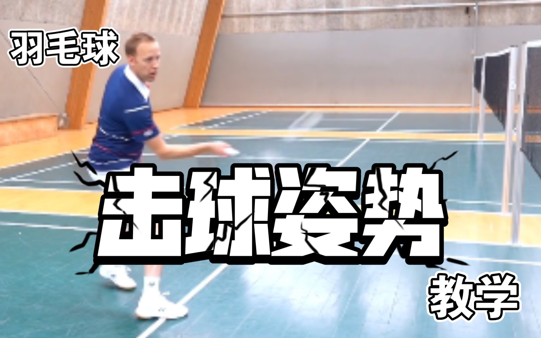 羽毛球|常见的错误击球姿势,看看你有没有中招