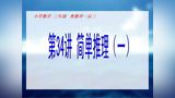 小学数学奥数举一反三 三年级 第34讲 逻辑推理 例题三