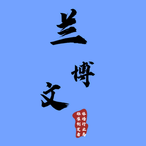 南通兰博文体育 