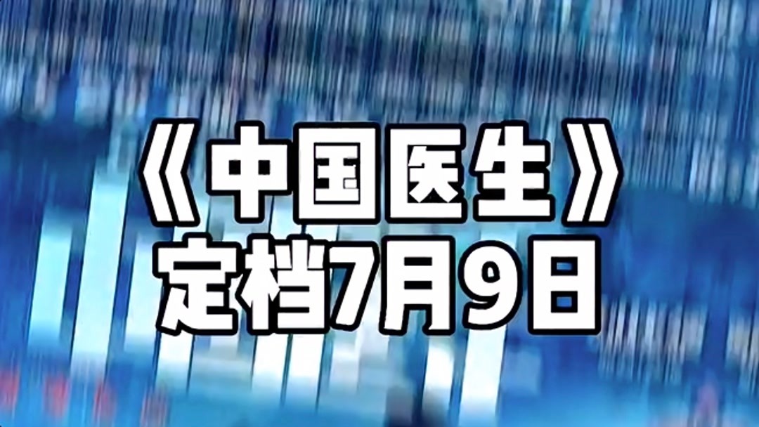 电影中国医生 中国医生定档 7.9上映!张涵予 袁泉 朱亚文 李晨 易烊...