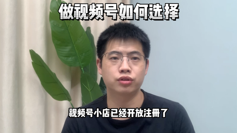 视频号小店对原有账号有何影响?视频号直播如何做?视频号代运营