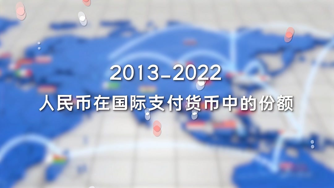 跃居全球支付货币第4位!人民币实力攀升,10年间完成超级逆袭!