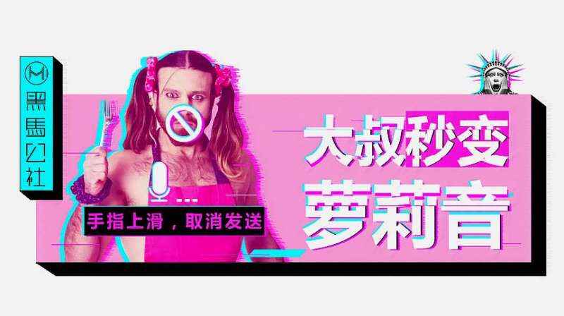 微信语音变声器,大叔一秒变萝莉!