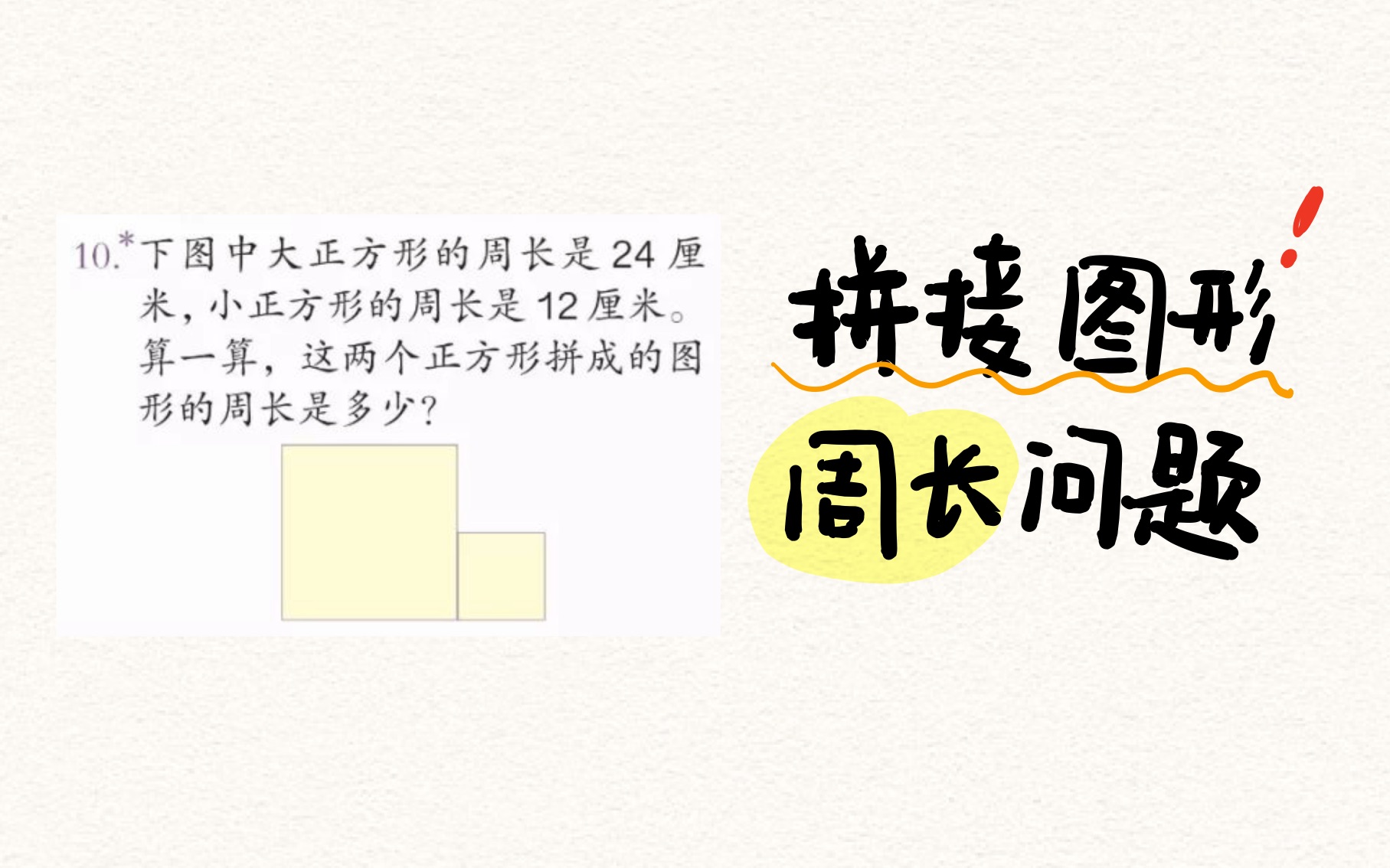 小学数学 拼接图形周长问题