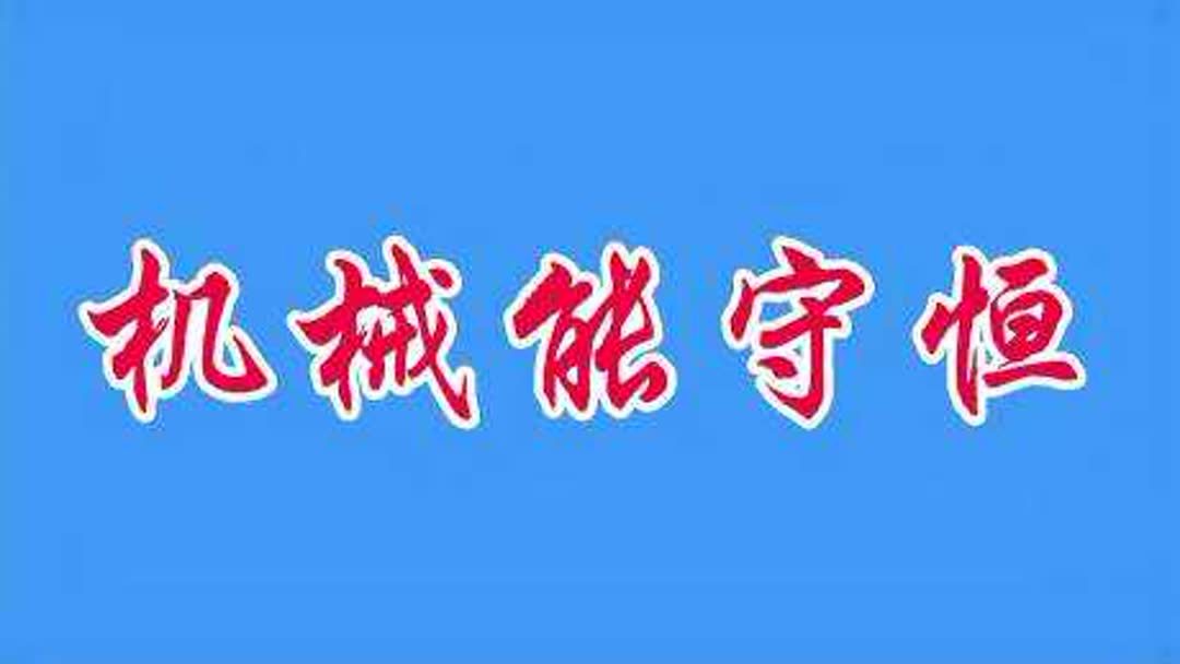 简单却无比重要!高中物理:机械能守恒