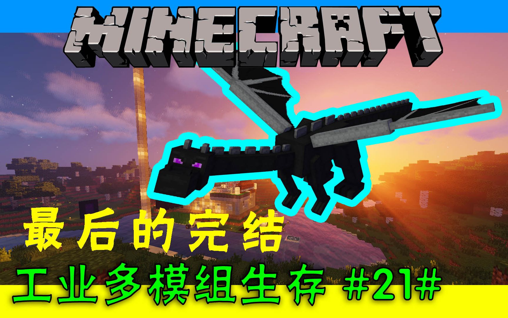 我的世界 浩浩无敌 工业生存21 最后的结局 来年再见!