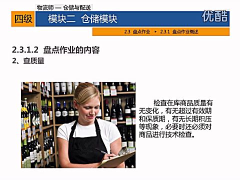 2.3.1.2盘点作业的内容《物流师(仓储配送)四级》