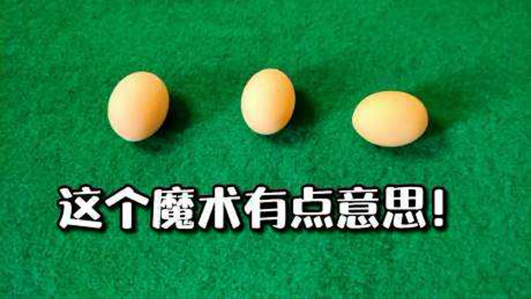 教你一个简单易学的小魔术,永远的三颗鸡蛋,方法非常简单