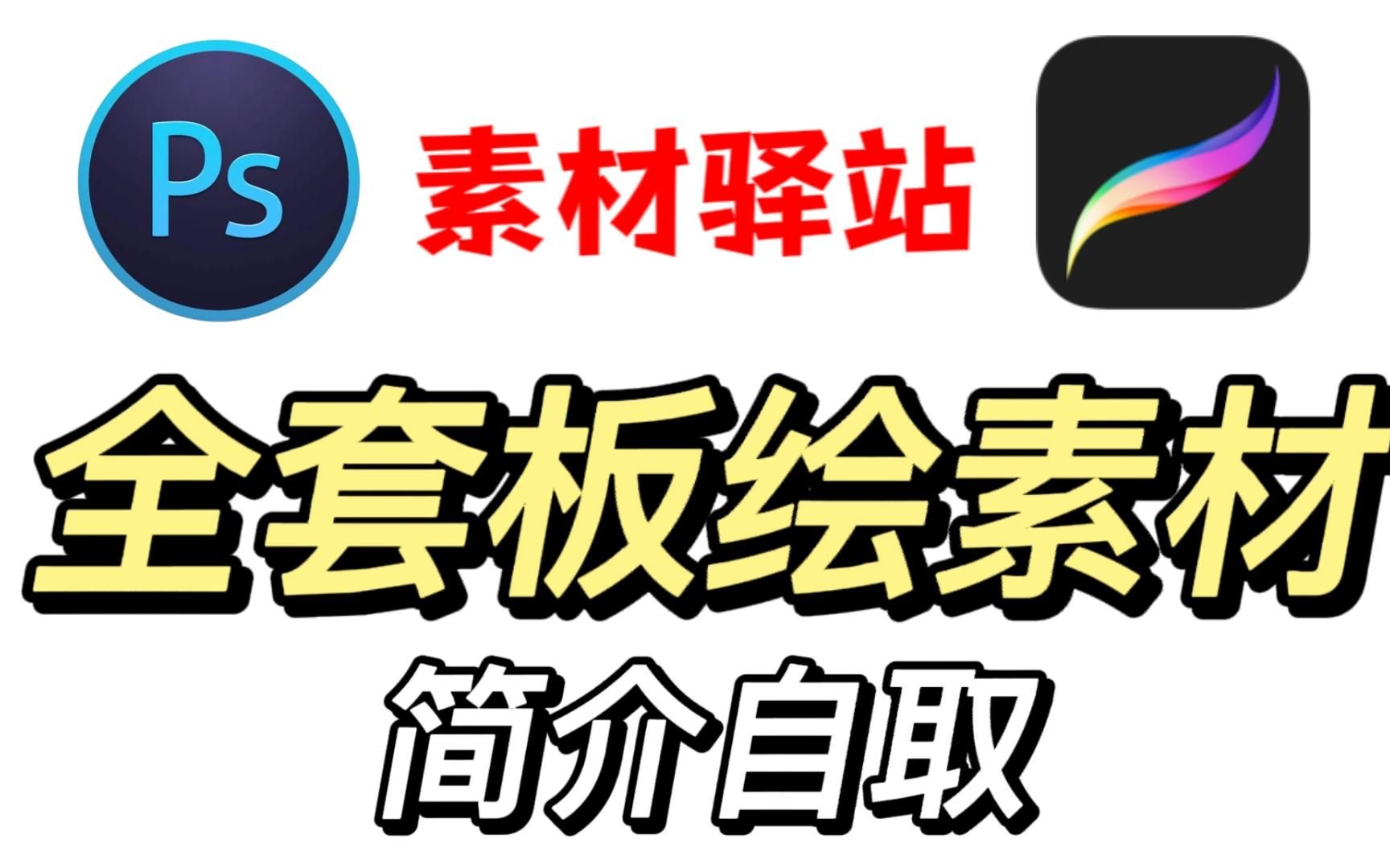 ...入门板绘必备|包含笔刷、线稿、控笔、抓型、电子书籍等|全部无偿...