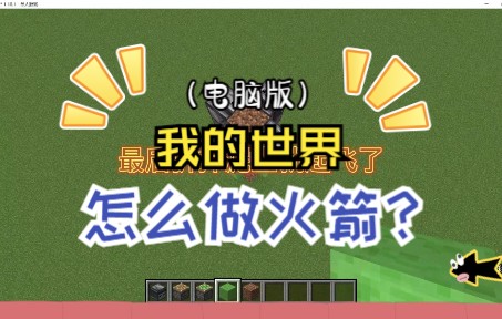 【我的世界】如何做火箭