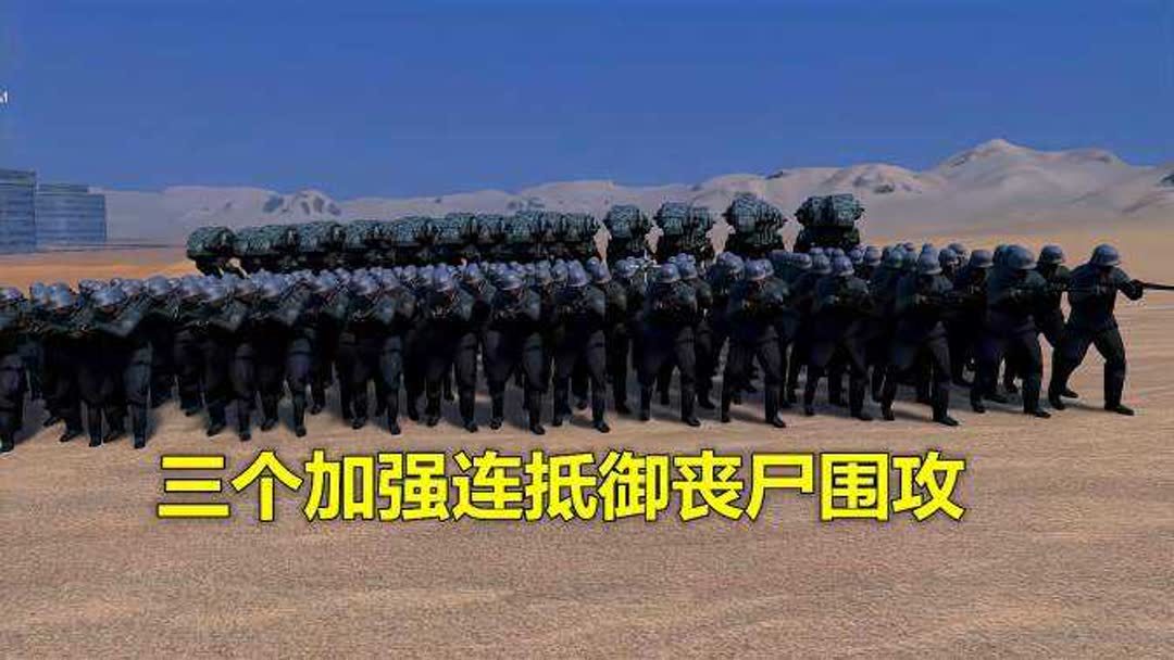 史诗战争模拟器 三个加强连 抵御30000个丧尸围攻 机械坦克助阵