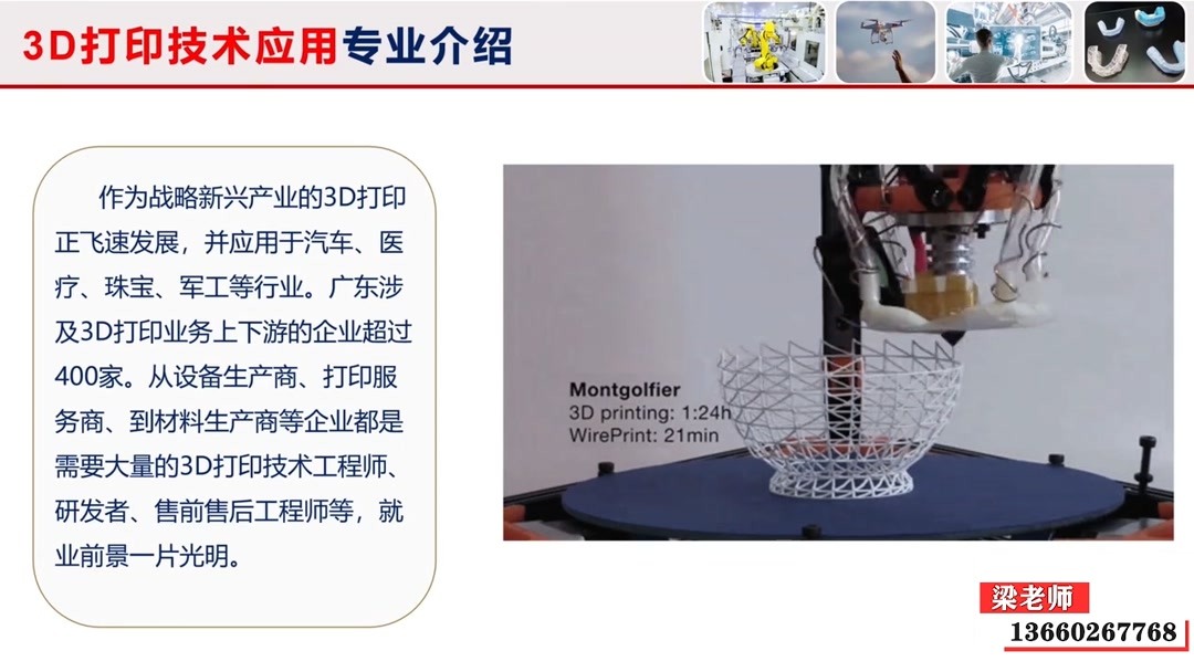 广州白云工商技师学院3D打印技术应用专业介绍