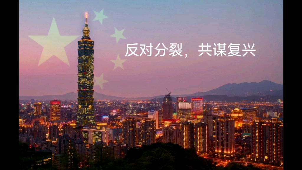 反对分裂,共谋复兴