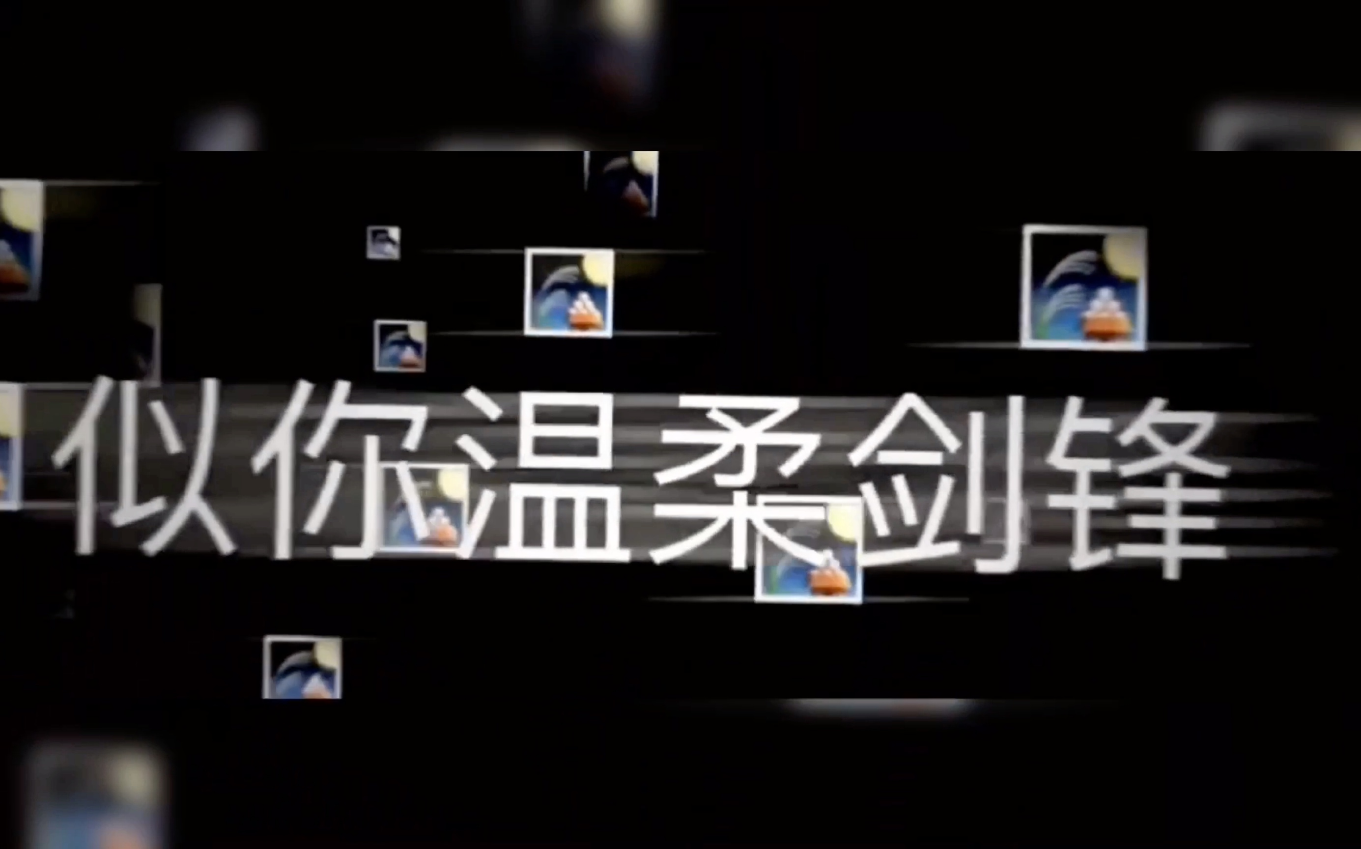 樱校的垃圾剪辑