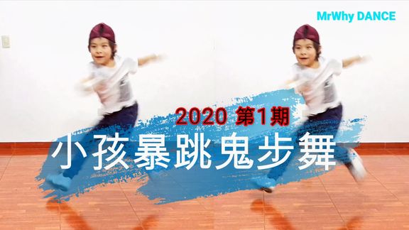 2020儿童暴跳鬼步舞 (电音神曲 Alan Walker - Hello 舞蹈 表演)