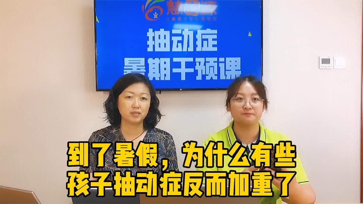 到了暑假,为什么有些孩子抽动症反而加重了?