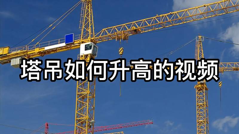 塔吊如何升高的视频
