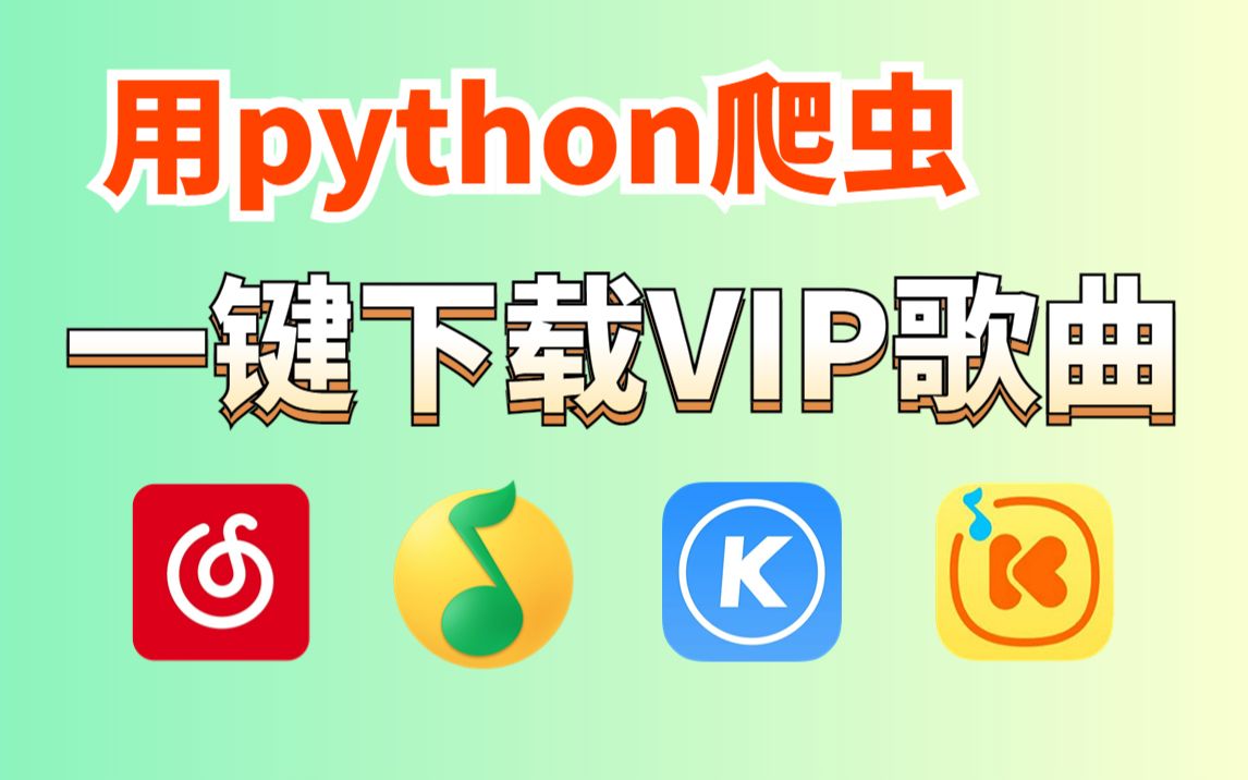 【python爬音乐】教你用python爬虫一键下载VIP音乐,永久白嫖,实现...