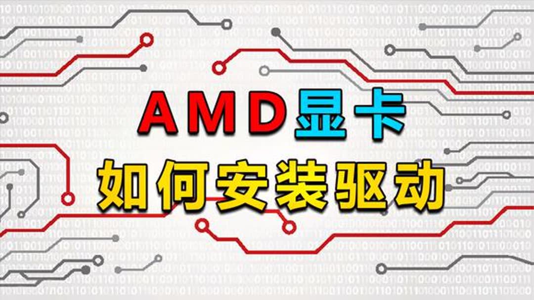 AMD显卡如何安装驱动才能避免bug!