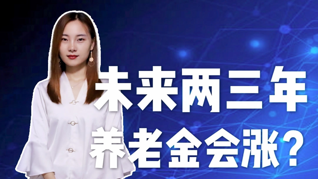 老有所养是共愿!2021、2022年还会涨养老金吗?答案来了