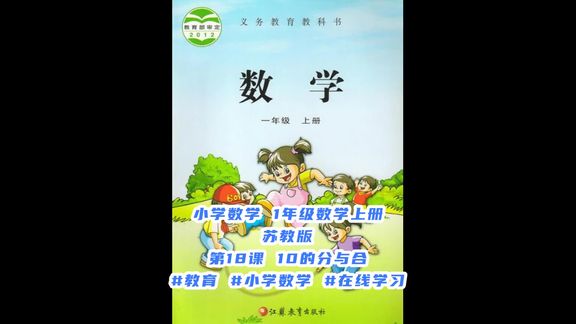 小学数学 1年级数学上册苏教版第18课 10的分与合 #小学数学