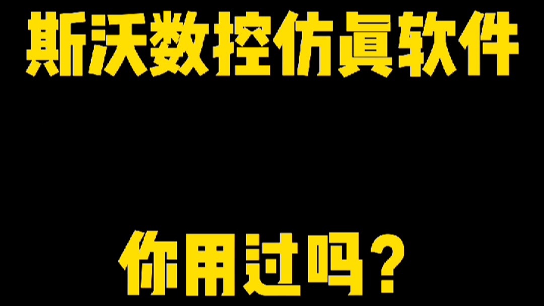 斯沃数控仿真软件,你用过吗?
