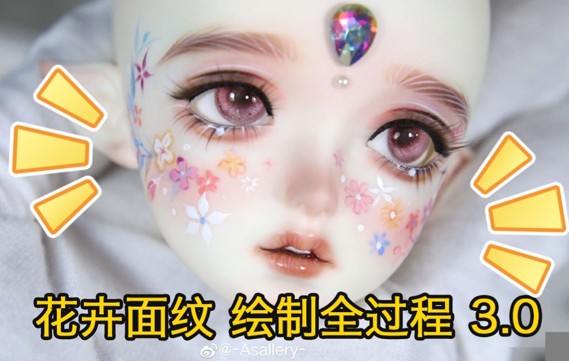 【BJD化妆】记录一只花卉面纹绘制全过程～ 出镜模特:AE黄昏