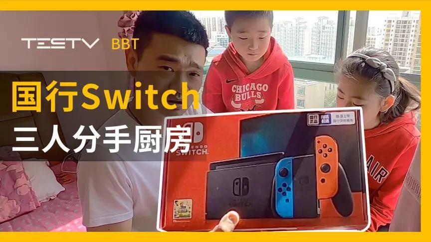 国行Switch开箱,宅在家就拿它解闷儿!【BB Time第253期】
